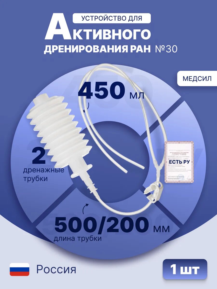 Устройство для активного дренирования ран № 30, стерильно, длина 500/200 мм, 5 отверстий, 1 шт.