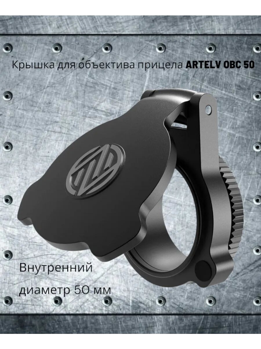Крышка для объектива прицела OBC 50