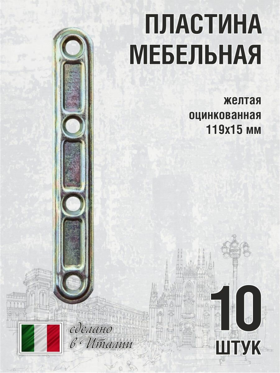 Пластина ALDEGHI LUIGI SpA 119х15 мм, желтая оцинкованная сталь, 10 штук.