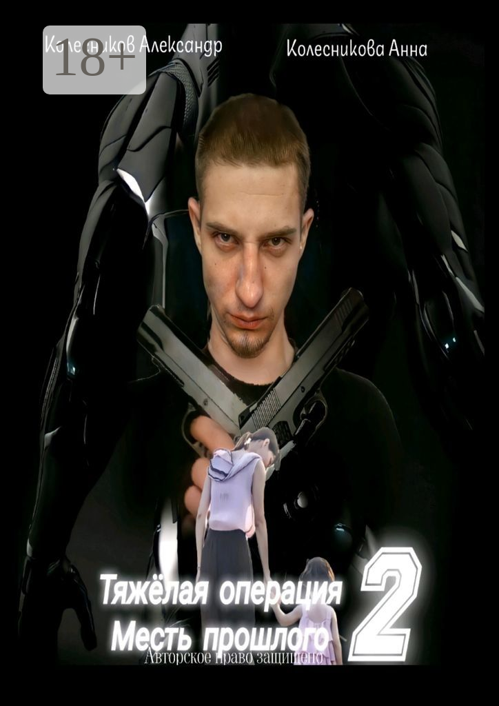 Тяжёлая операция  — 2. Месть прошлого