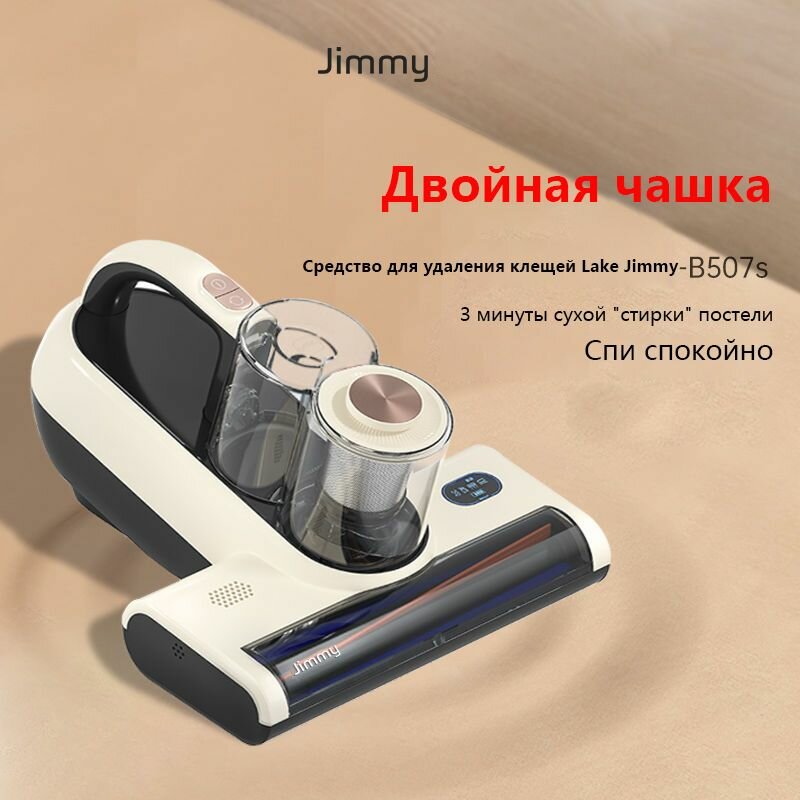 Пылесос для удаления клещей Jimmy B507S, широкая насадка, УФ-стерилизация, HEPA-фильтр, для матрасов и диванов