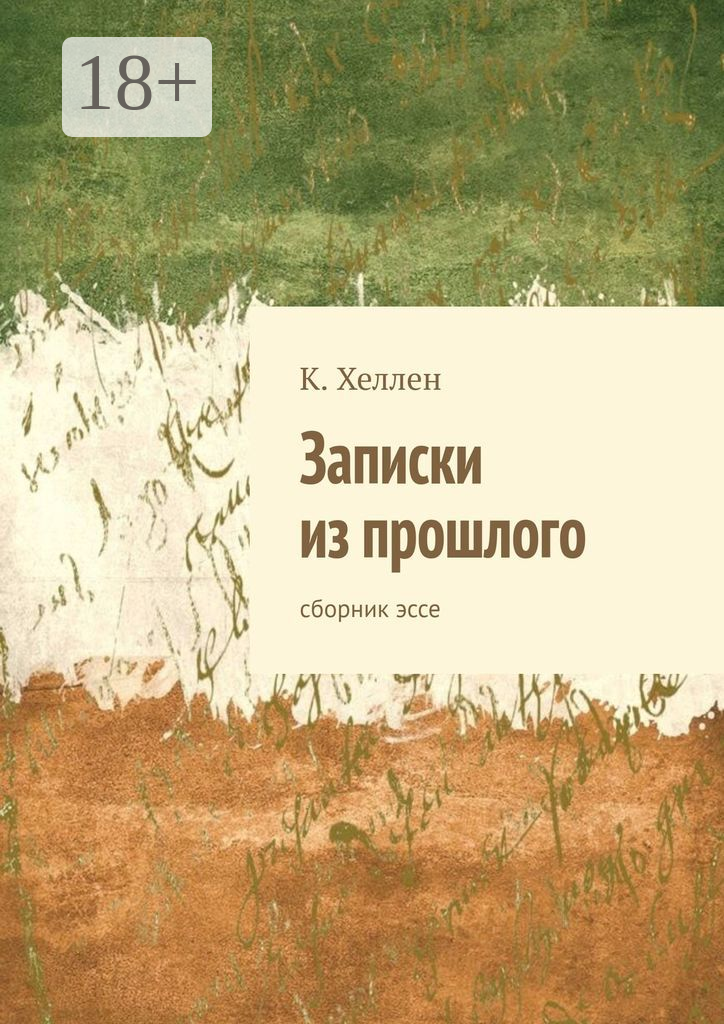 Записки из прошлого
