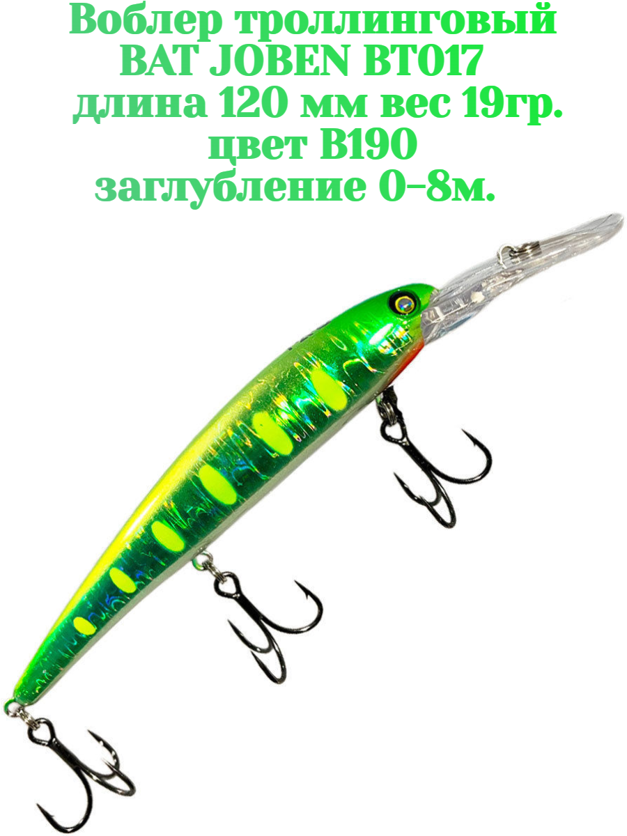 Воблер для троллинга BAT JOBEN BT 017 (Bandit) 120 мм цвет B190 вес 19 гр, заглубление 0-8 м.