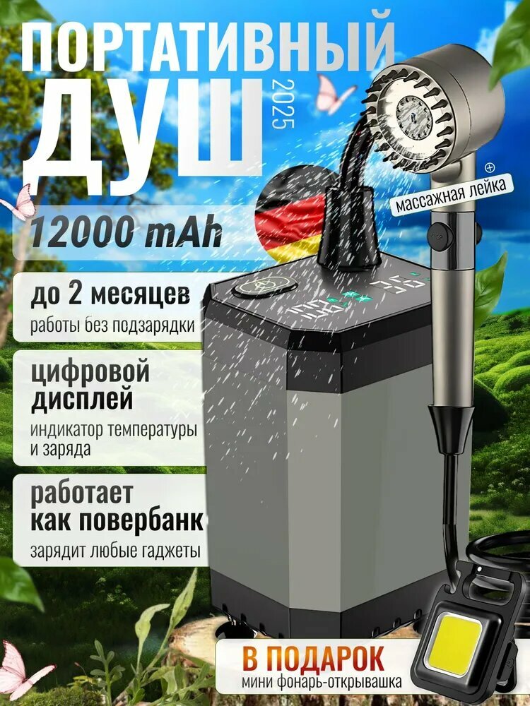 Душ походный, аккумуляторный, цифровой дисплей, повербанк, влагозащищенный, 12000мАч
