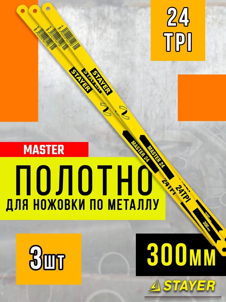 Полотно для ножовки по металлу 300 мм, 24 tpi, STAYER "Master", 3шт