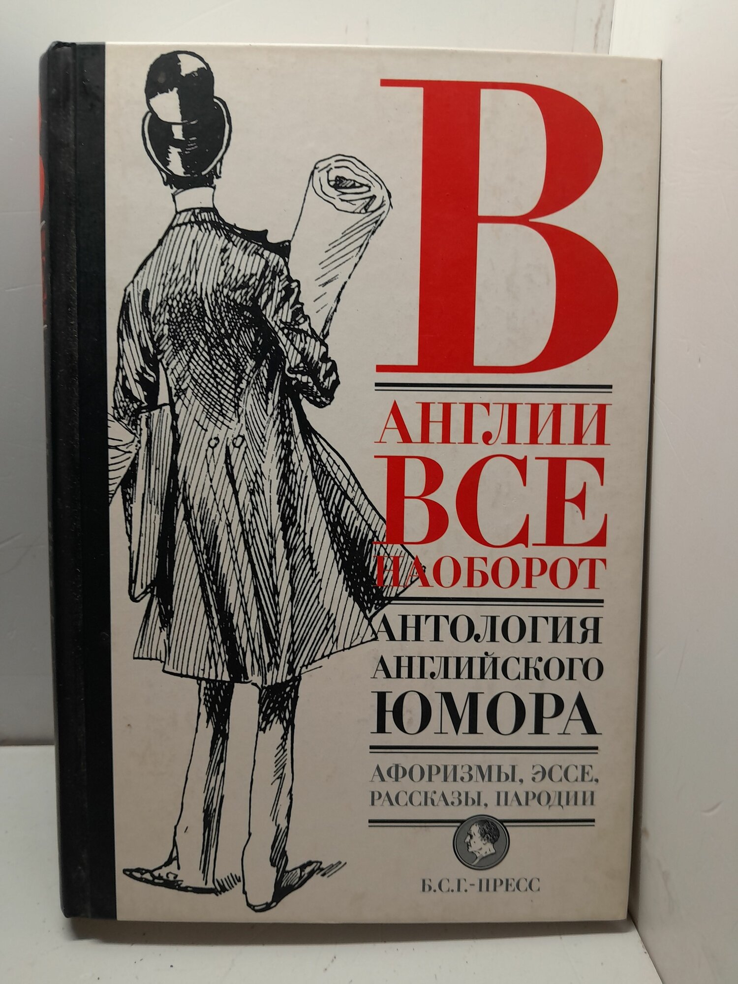 В Англии все наоборот. Антология английского юмора