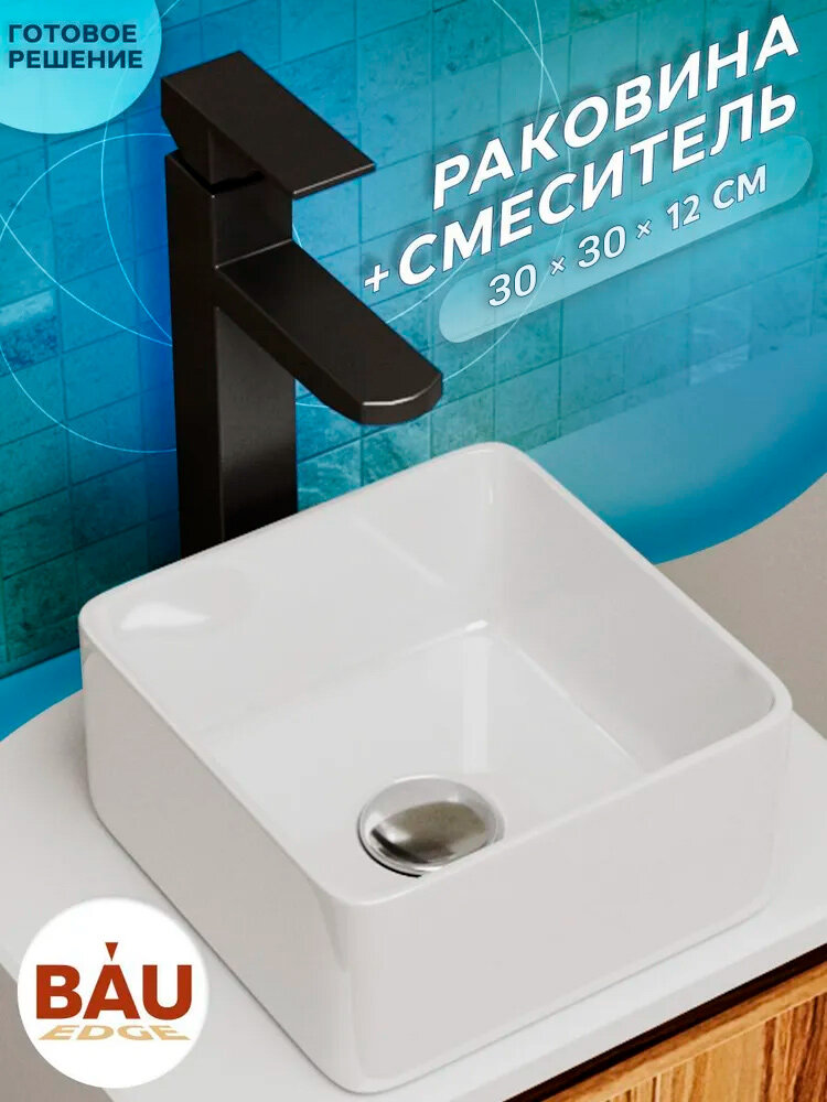 Раковина накладная со смесителем (BAU Mini квадратная 30х30 белая + смеситель для раковины высокий Hotel Black, черный)