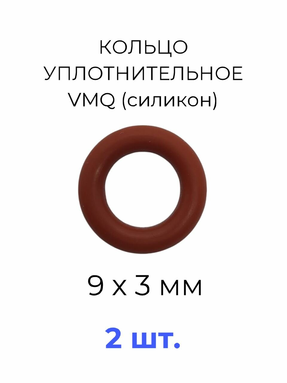 Кольцо уплотнительное 9х15х3 VMQ50 силикон 2 шт.