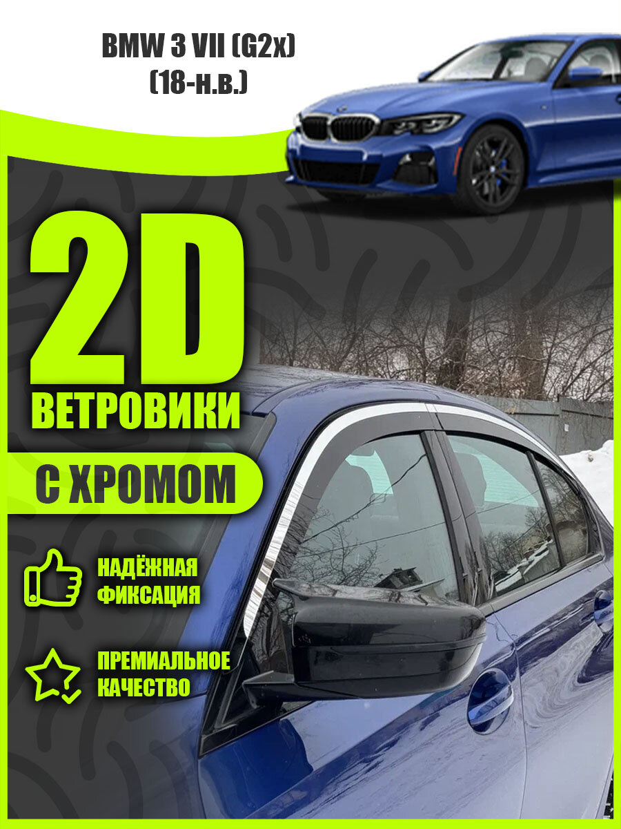 2D дефлекторы с хромом для BMW 3 (18-н. в) G2x седан, не лонг 7 поколение / Ветровики на БМВ 3 Г2Х седан. Комплект 4 шт.