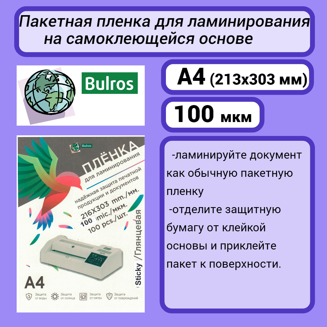 Плёнка для ламинирования Bulros Самоклеящаяся A4 (216х303 мм), 100 мкм, глянцевая, 100 шт.