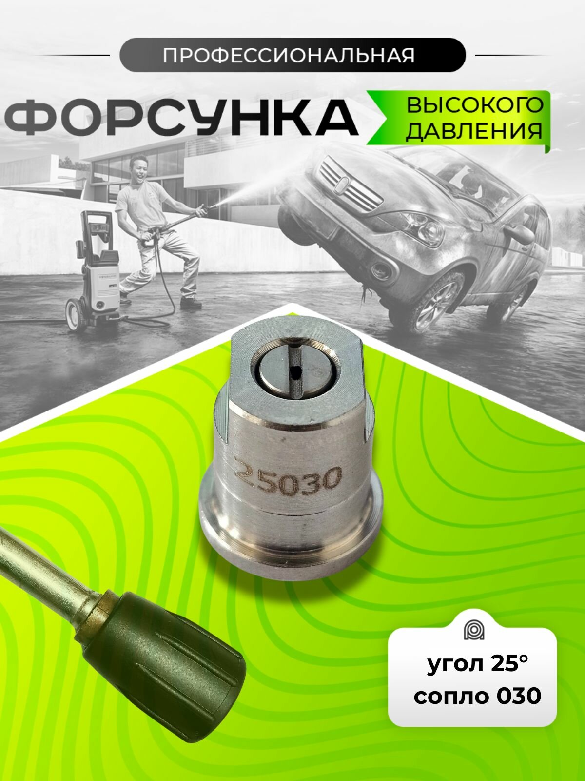 Форсунка для мойки высокого давления HD 030, нержавеющая сталь