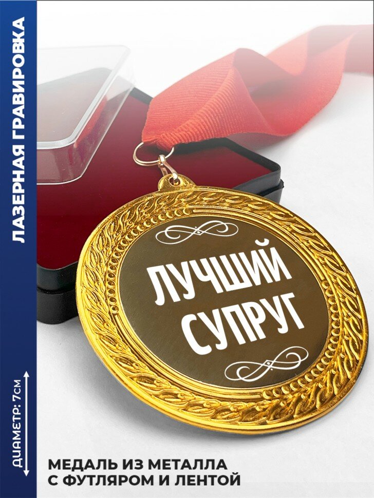 Медаль "Лучший супруг"