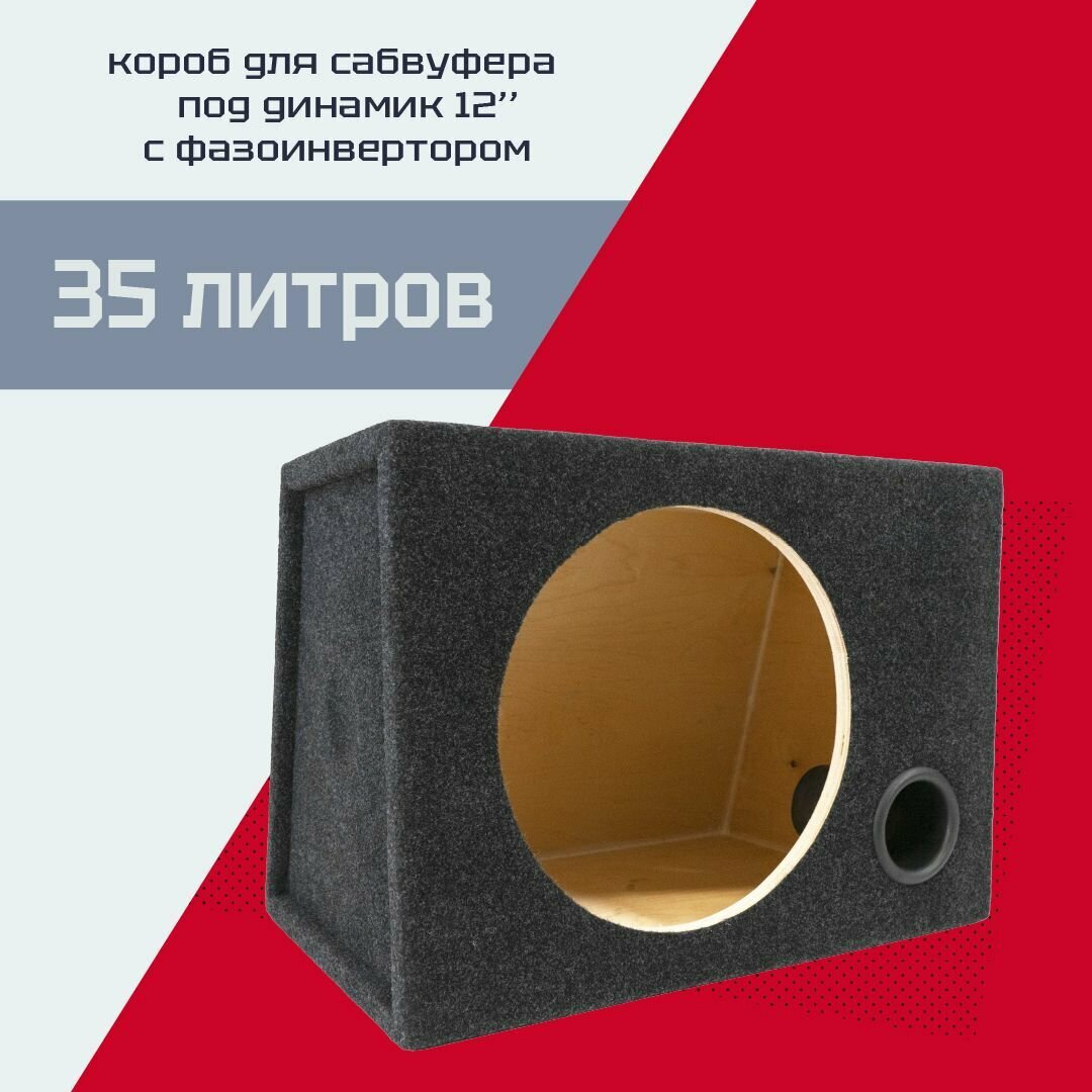 Короб для сабвуфера 12"(30см) 35 литров с фазоинвертором