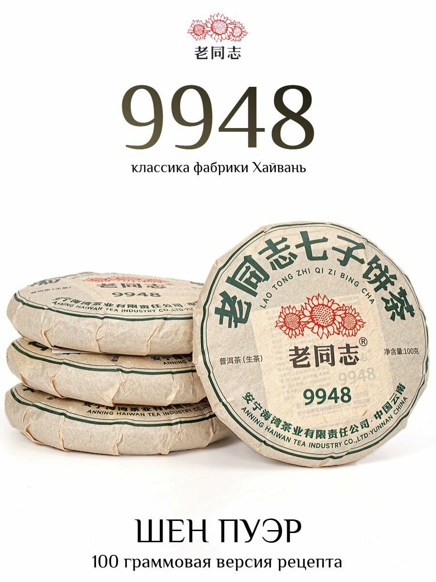 Шен пуэр 9948 Хайвань 2025 Lao Tong Zhi 100гр