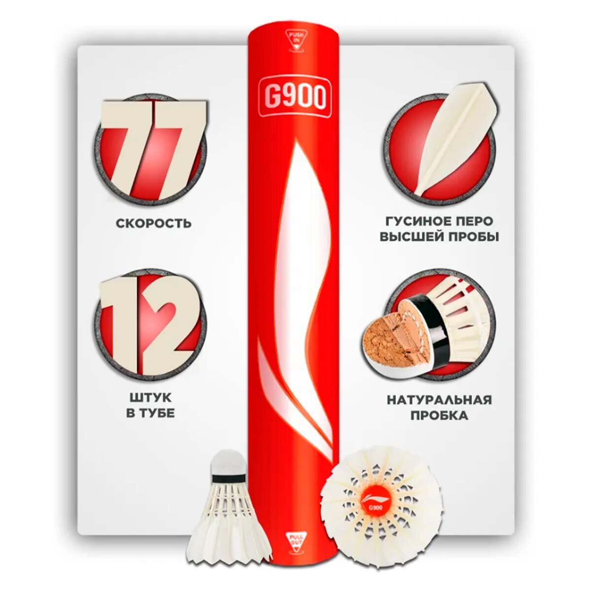 Перьевые воланы для бадминтона Li-Ning G900 (Бывшие А+600)