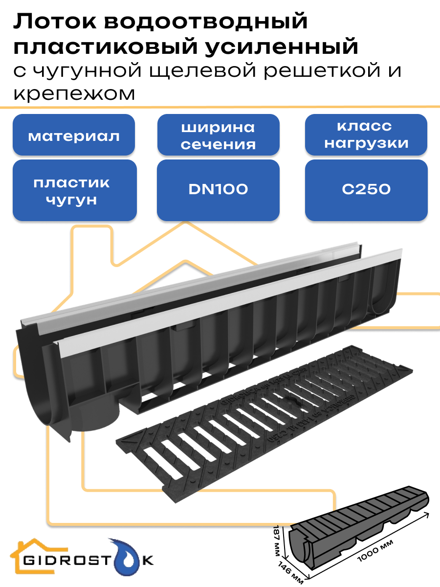 Лоток водоотводный пластиковый усиленный DN100 высота 187 мм с чугунной щелевой решеткой и крепежом в комплекте класс С250