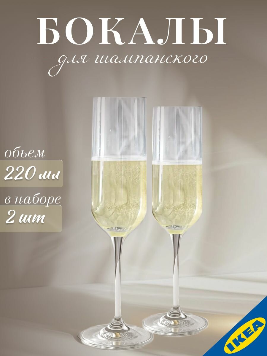 Бокал для шампанского, 2 шт в наборе, 22 см, стекло IKEA HEDERLIG