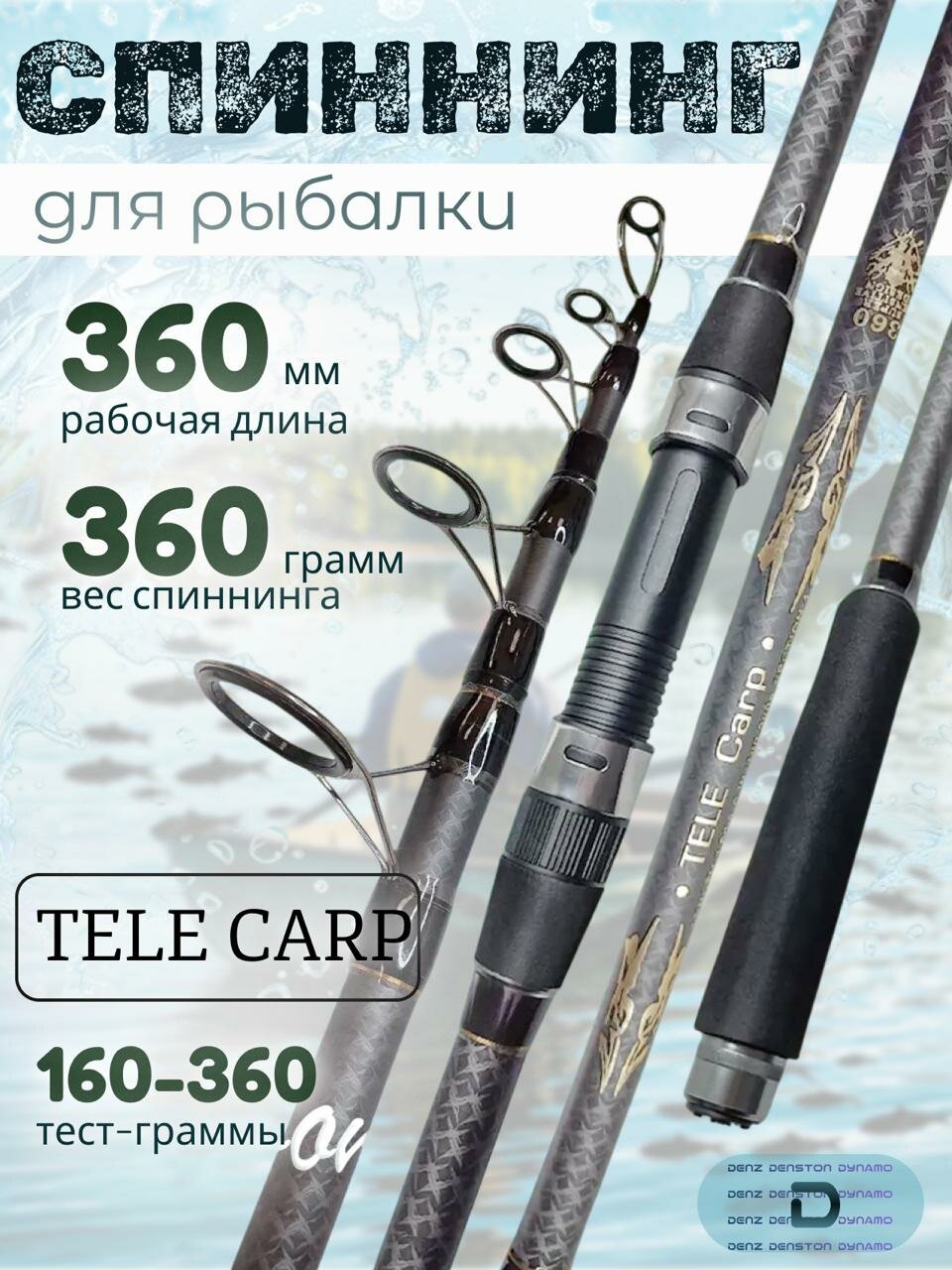 Удилище TELE KARP 3.6м тест 160-360 гр