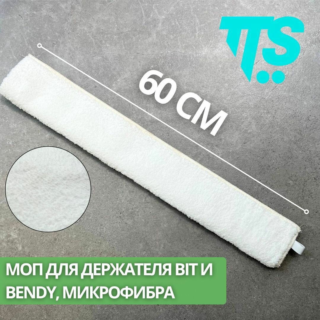 Моп для держателя TTS Bit и Bendy 60 см из микрофибры, белый (арт. B030417)