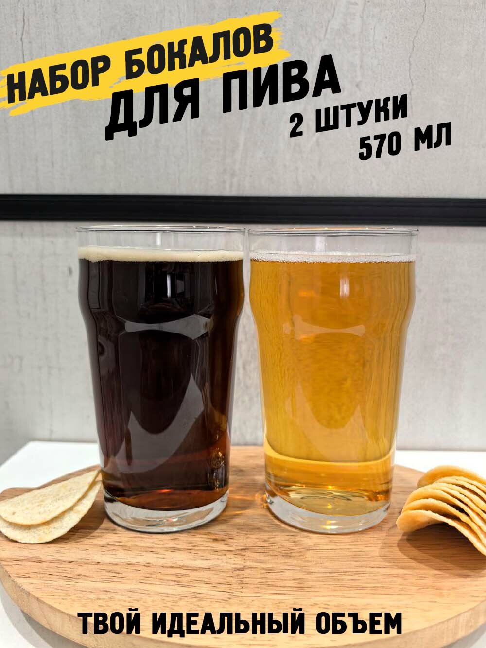 Набор стаканов Английская Пинта для пива, 0.570 литра, 2 шт.