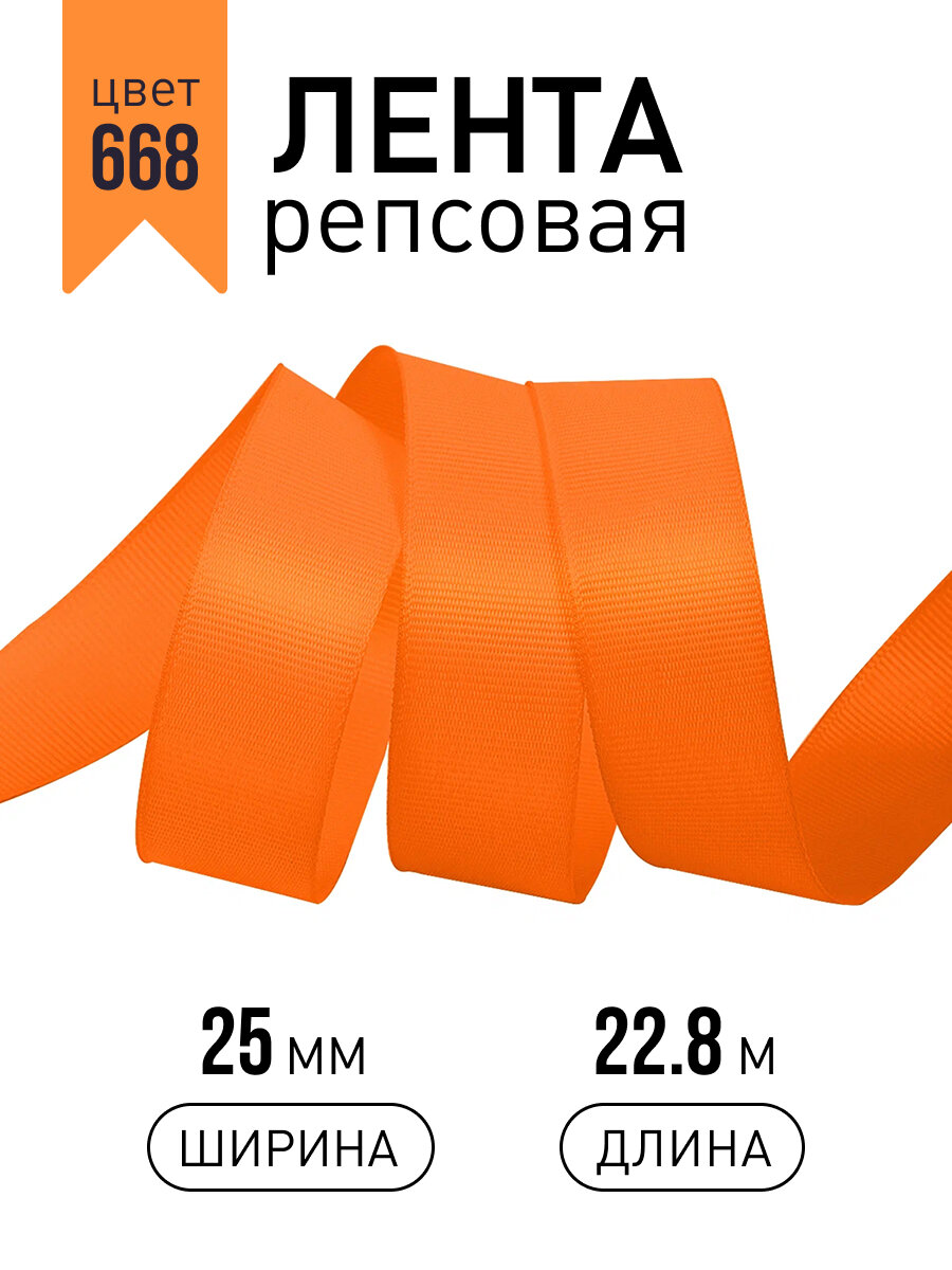 Лента репсовая 25мм цв. 668 оранжевый Magic4Hobby 22,8м (±1м) картон/пенопласт