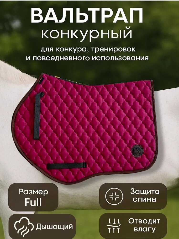 Вальтрап для лошади конкурный фигурный Shkura-Dekor бордовый тканевый