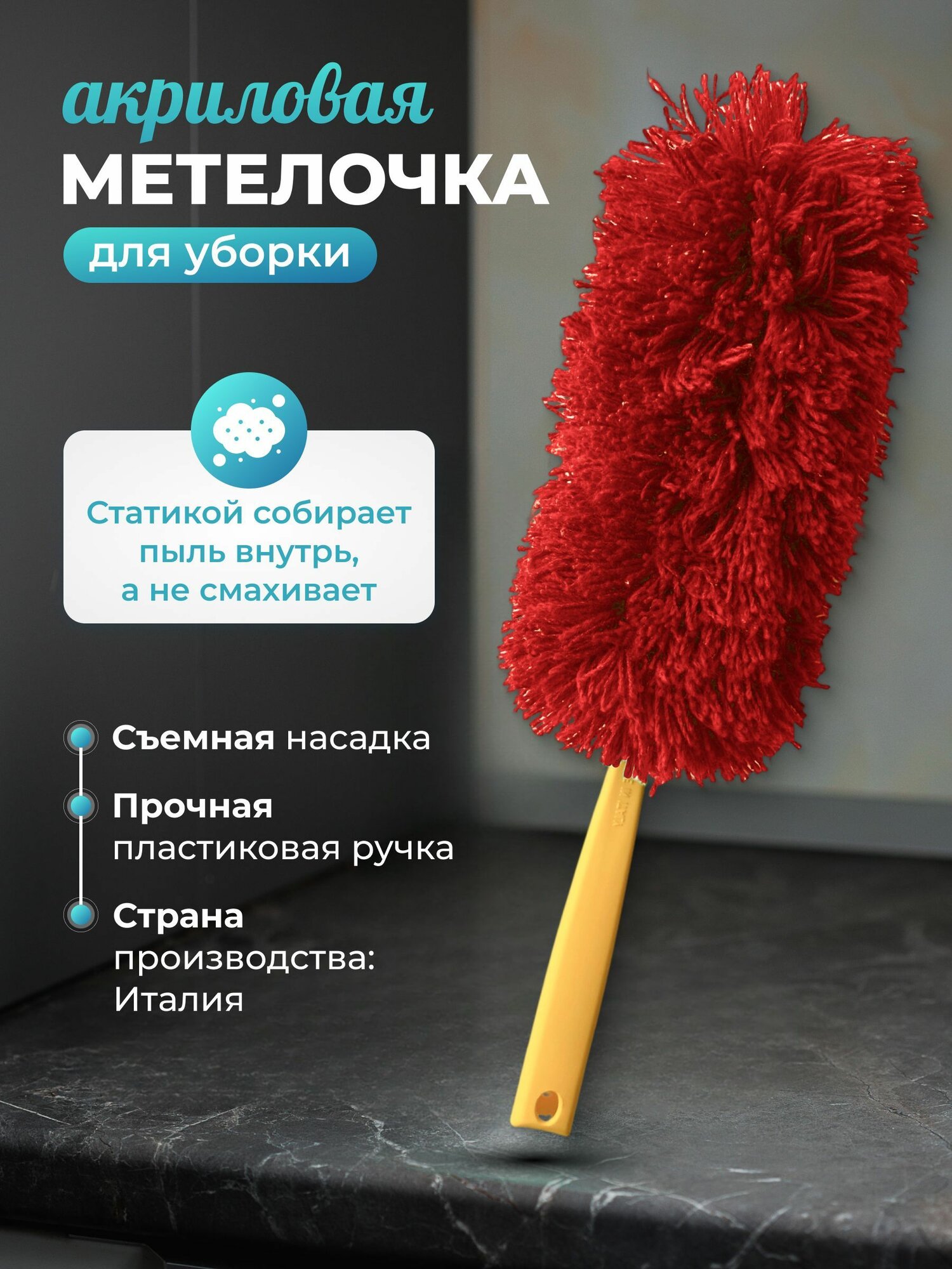 TTS Итальянская акриловая U-образная смётка для уборки пыли, красная