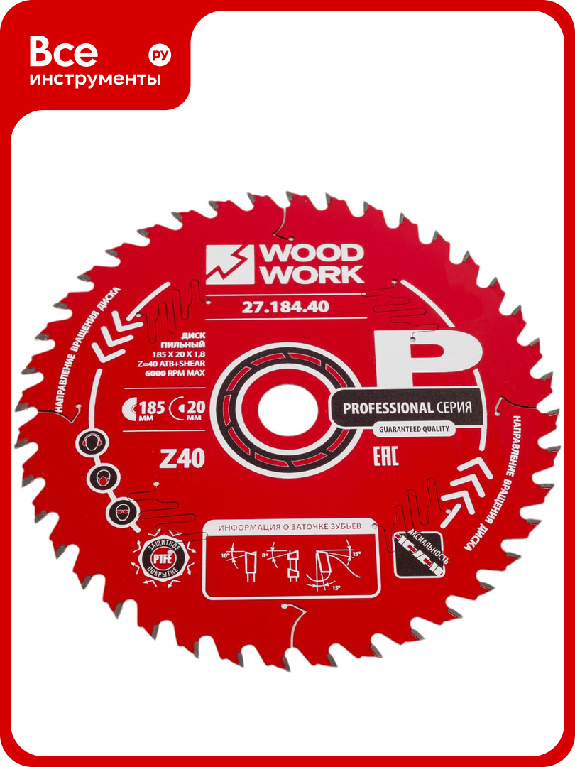 Диск пильный Профессионал 185x1.8/1.2x20 мм, Z=40, A=15° WOODWORK 27.184.40 для эффективного распила материалов