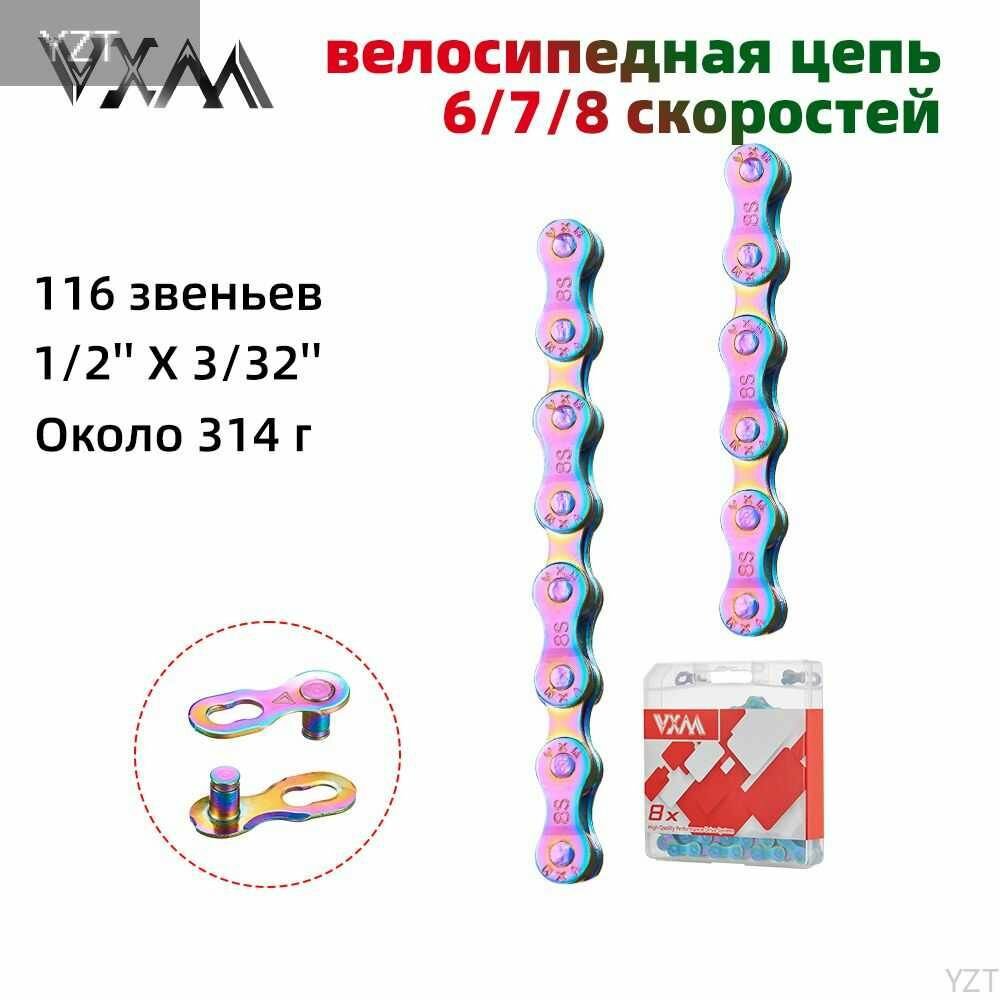 Велосипедная цепь, 6/7/8 скоростей, VXM 8x, 116 звеньев, 1/2' X 3/32' (Радужный цвет)YZT