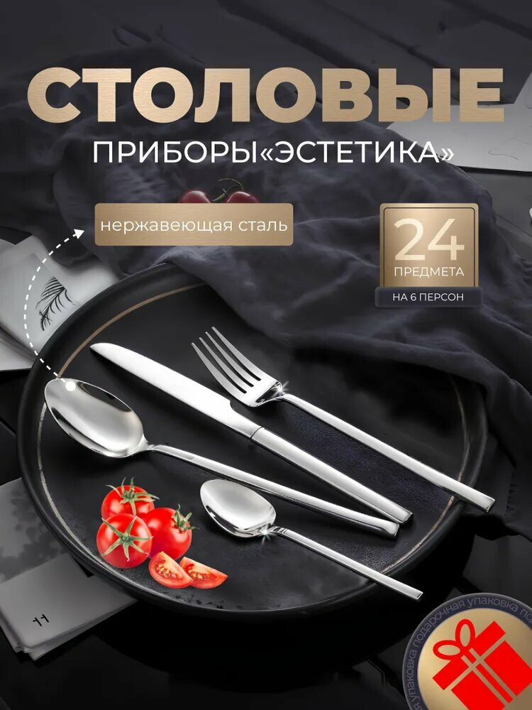 Набор столовых приборов 24 предмета "Эстетика"