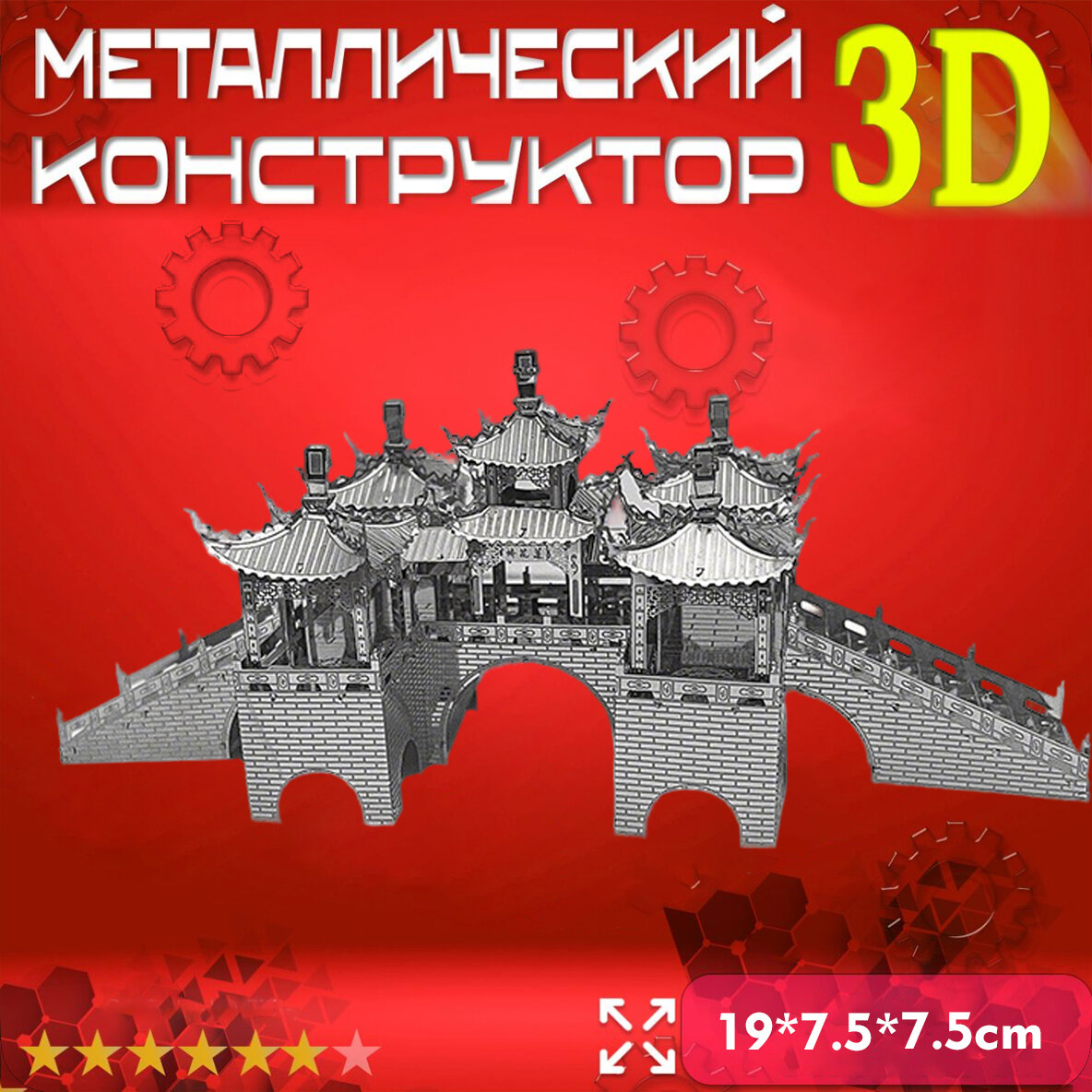Мост Пяти Пavilонов 3D Металлическая головоломка Специальные подарочные игрушки