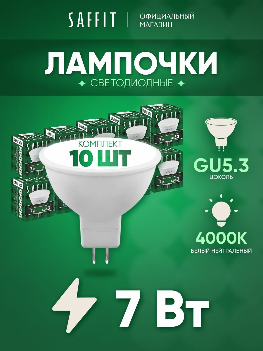 Лампа светодиодная GU5.3 7W MR16 рефлектор нейтральный белый свет 4000K Saffit SBMR1607 55028, упаковка 10 штук