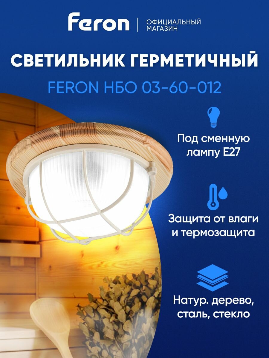Светильник для сауны потолочный E27 / настенный для ЖКХ, дома, гаража, бани IP54 / Feron НБО 03-60-012 11570