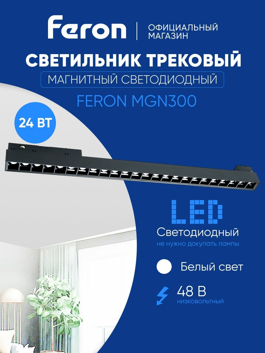 Трековый светильник магнитный / потолочный светодиодный на шинопровод 24W 4000К 436мм 48V / Feron MGN300 LensLine 41933