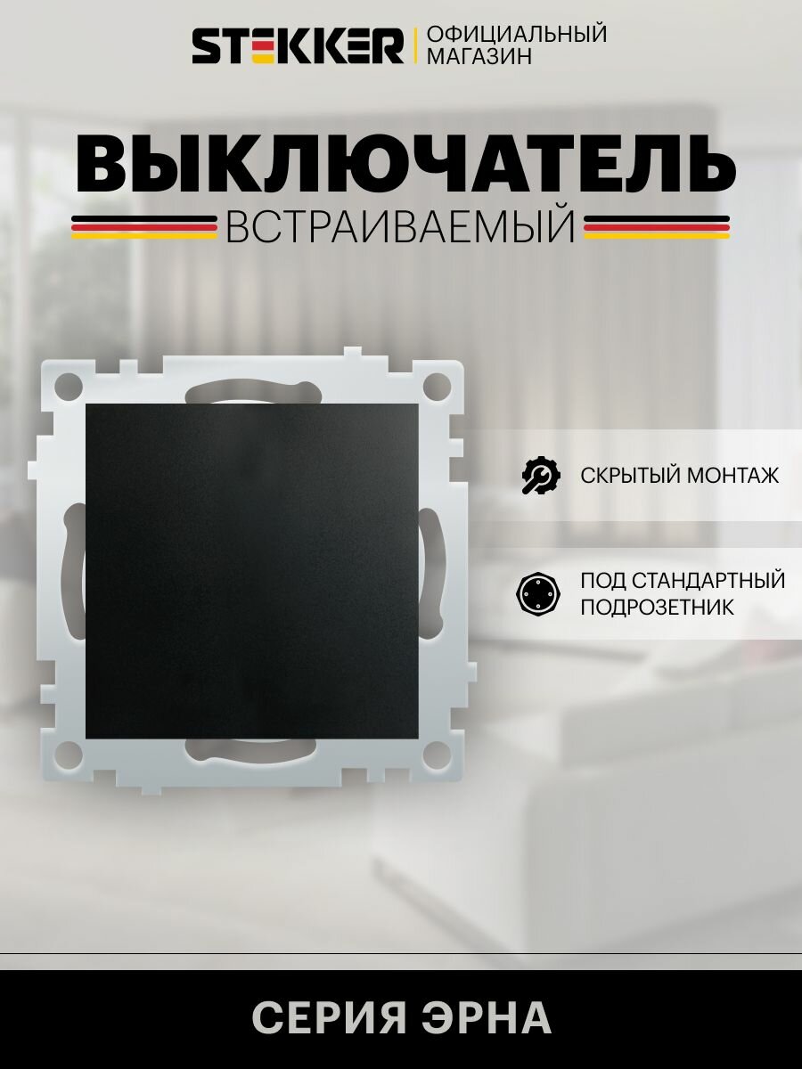 Выключатель одноклавишный / Выключатель встраиваемый 250В 10А (механизм), черный, Эрна Stekker PSW10-9103-03 49148