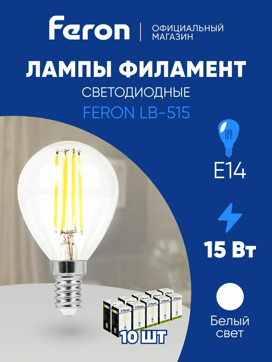 Лампа светодиодная филаментная E14 15 Вт G45 шар нейтральный белый свет 4000K Feron LB-515 38250, упаковка 10 штук