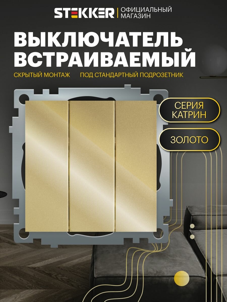 Выключатель трехклавишный / Выключатель встраиваемый 250В 10А (механизм), золото, Катрин Stekker GLS10-7108-08 49219
