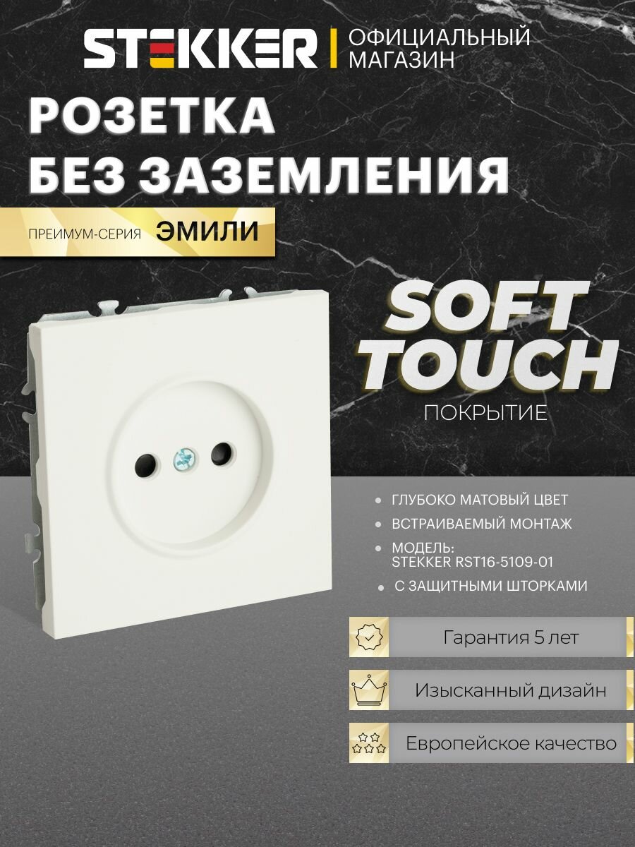 Розетка встраиваемая одинарная без заземления, белый фарфор, 16А 250В, Stekker RST16-5109-01 Эмили 49876