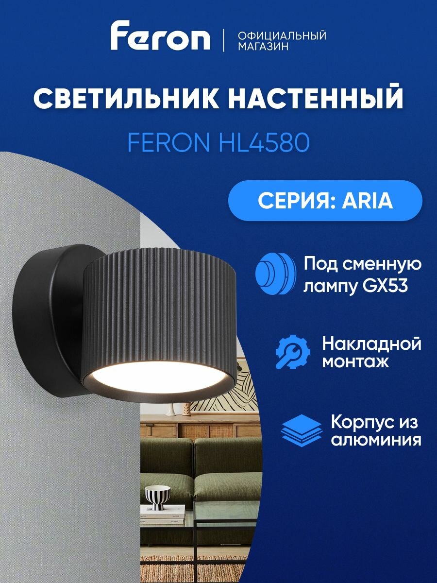 Светильник настенный GX53 / Бра / черный Feron HL4580 ARIA 51675
