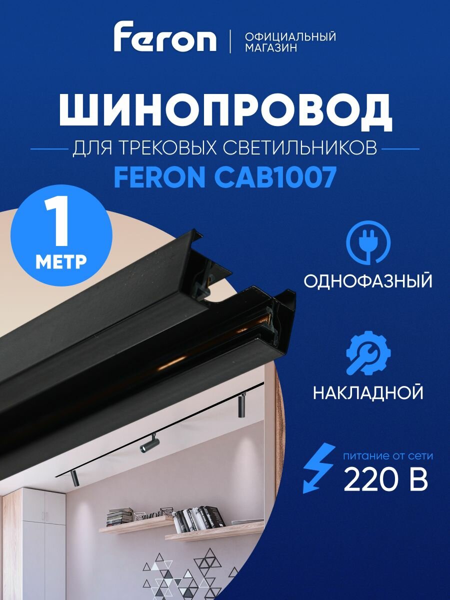 Шинопровод трековый 1м, однофазный, черный, Feron CAB1007 51890