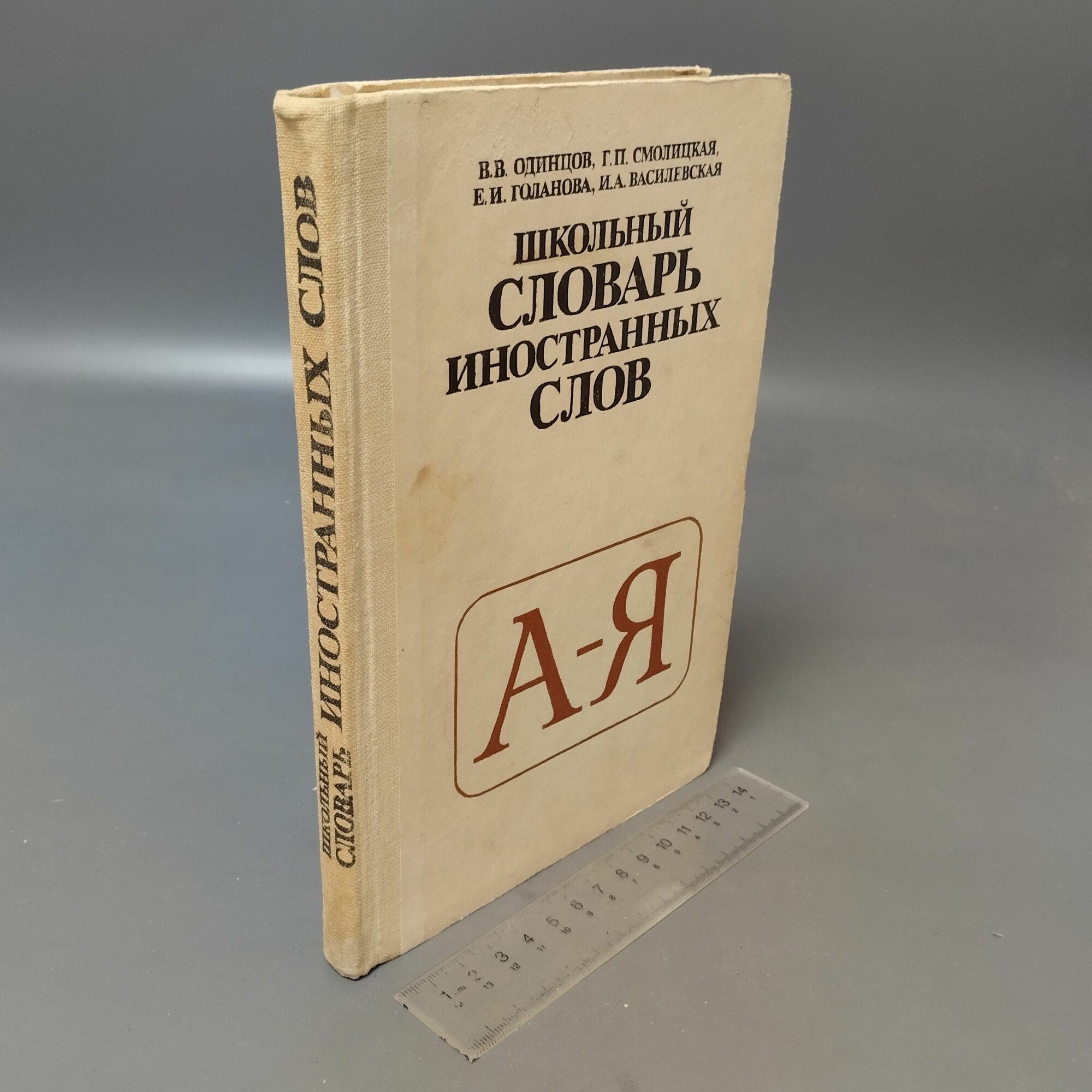 Школьный словарь иностранных слов