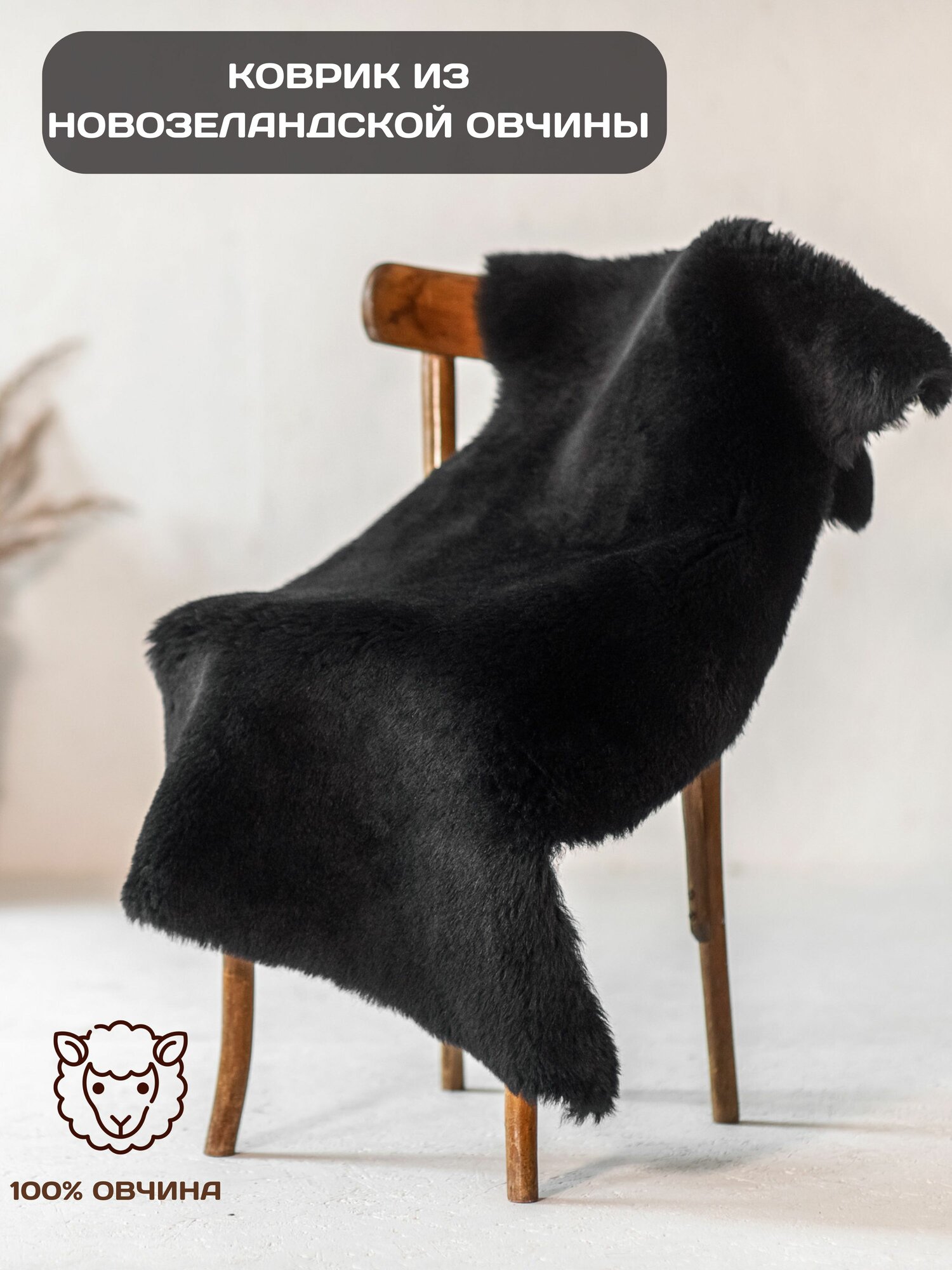 Шкура новозеландской овцы Shkura-Dekor черная, премиум выделка