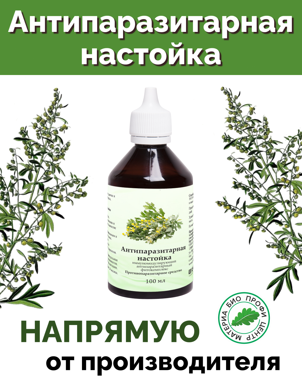 Антипаразитарная настойка, фитопрепарат, 100 мл, Материа Био Профи Центр