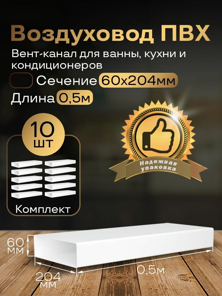 Канал вентиляционный 60 х 204 мм х 0,5 м плоский, 10 шт, 8005-10, белый, воздуховод, ПВХ