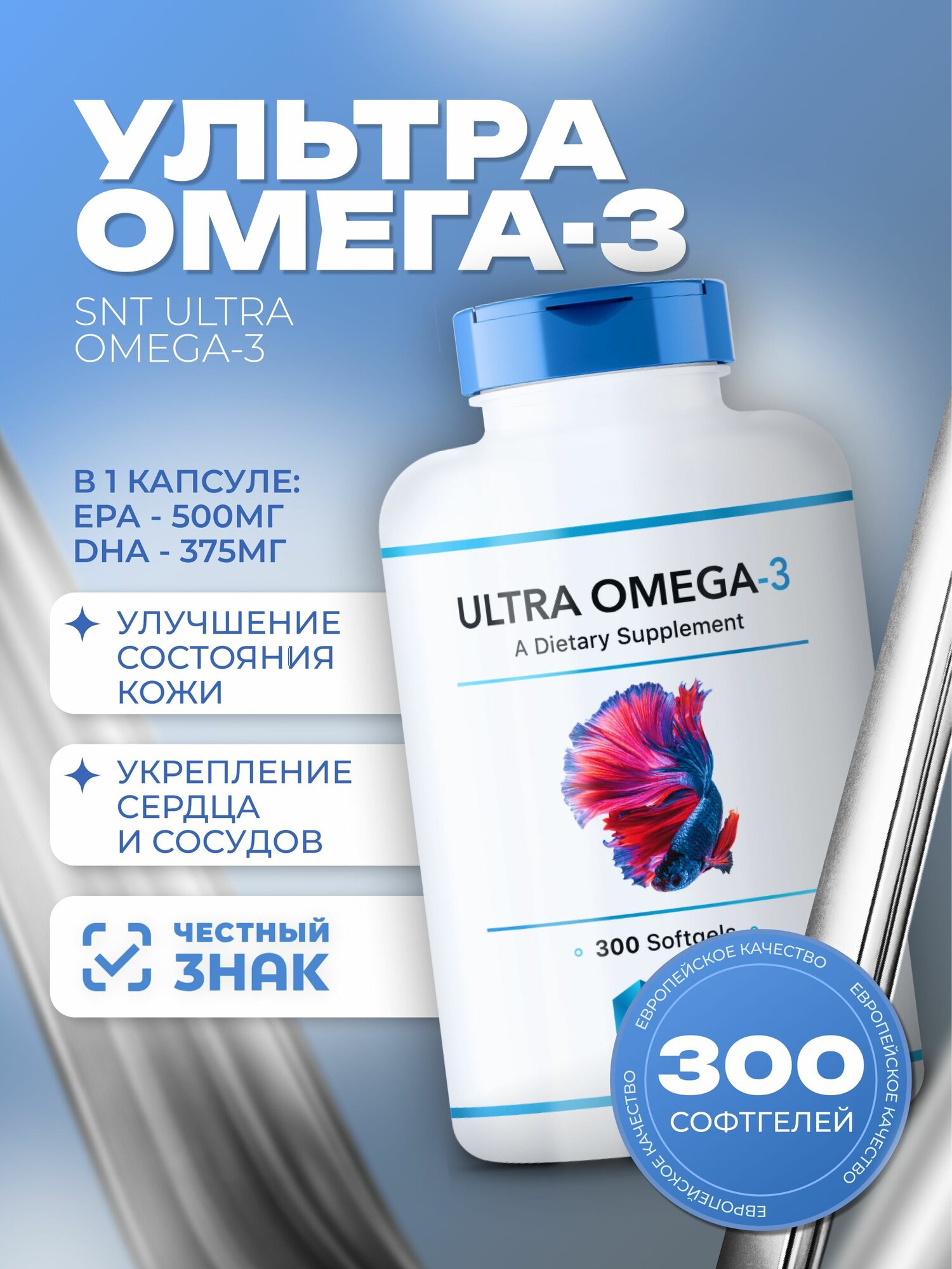 Омега 3 ультра СНТ SNT Ultra Omega-3 (300 softgels)