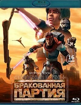 Звездные войны Бракованная партия 2 Сезон (16 серий) (2 Blu-ray)