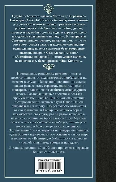 Сервантес Сааведра Мигель: Дон Кихот