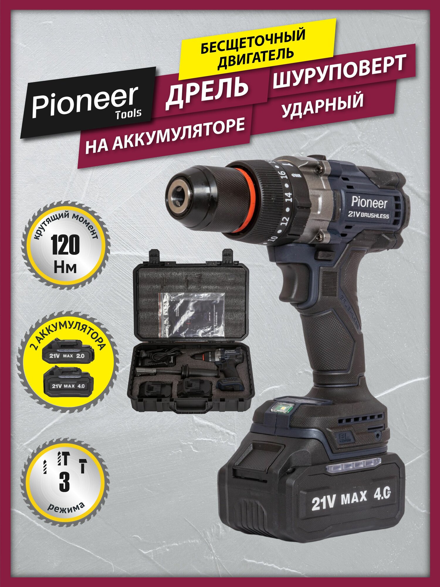 Шуруповерт аккумуляторный бесщеточный ударный, дрель Pioneer CID-E2002BL-01 в кейсе, 120Hм, патрон 13 мм