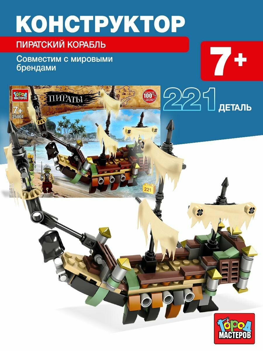 Конструктор для мальчика Пиратский корабль, 221 деталь Город мастеров