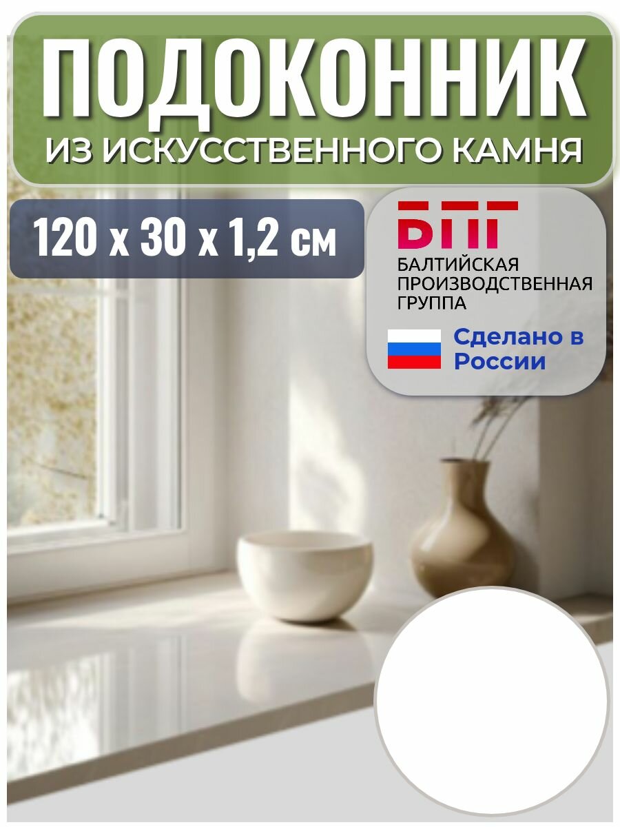 Подоконник из искусственного камня, 120*30*1,2 см, белый